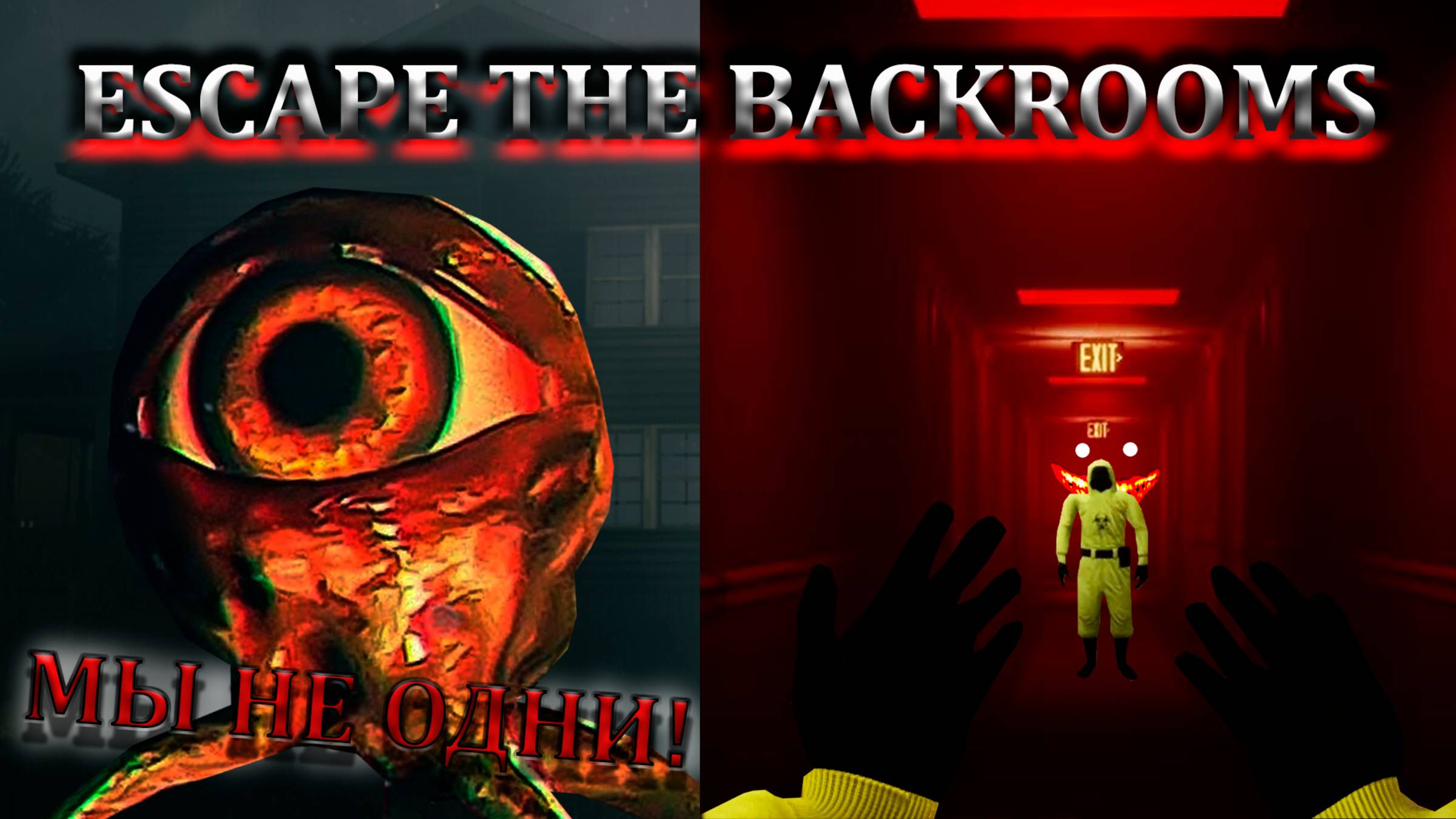 МЫ здесь НЕ ОДНИ! | Escape The Backrooms