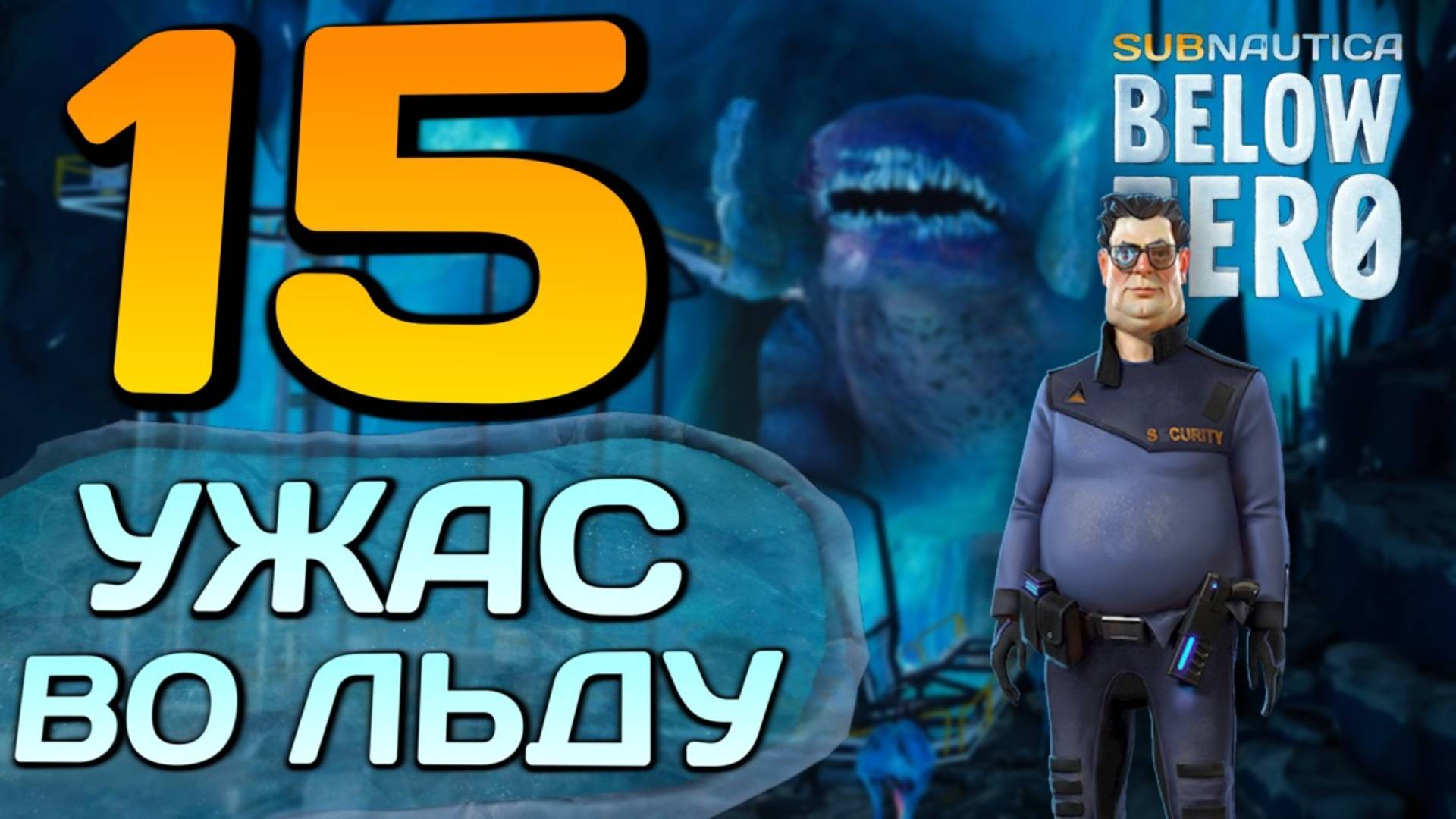 Subnautica Below Zero. #15 Ужас во льду.