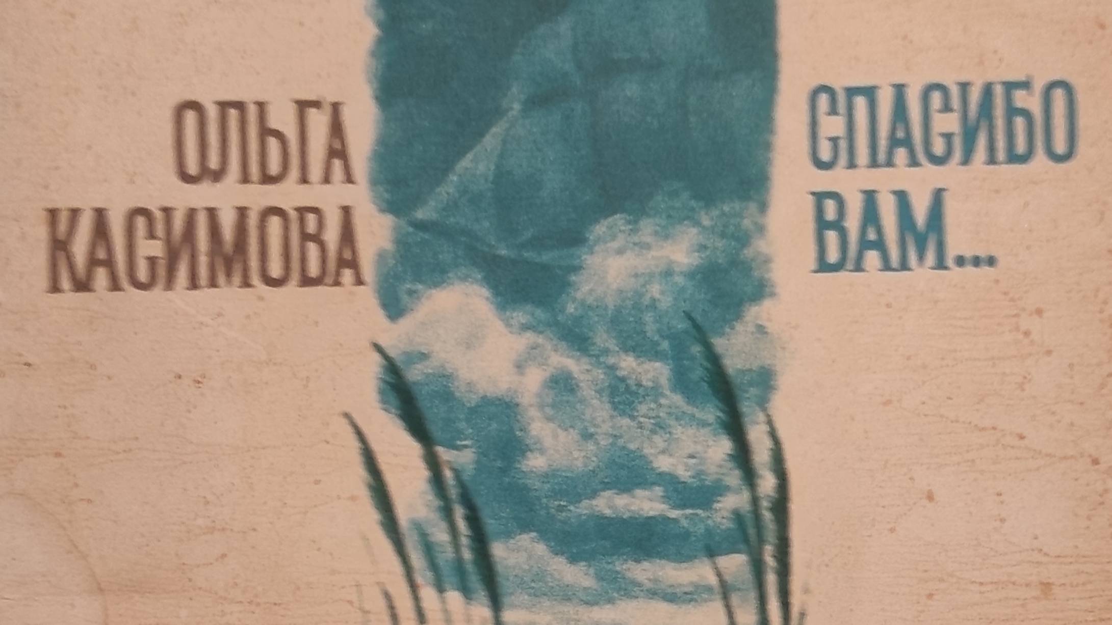 КНИГА 573 Ольга Касимова Спасибо вам... (Волгоград, 1990)
