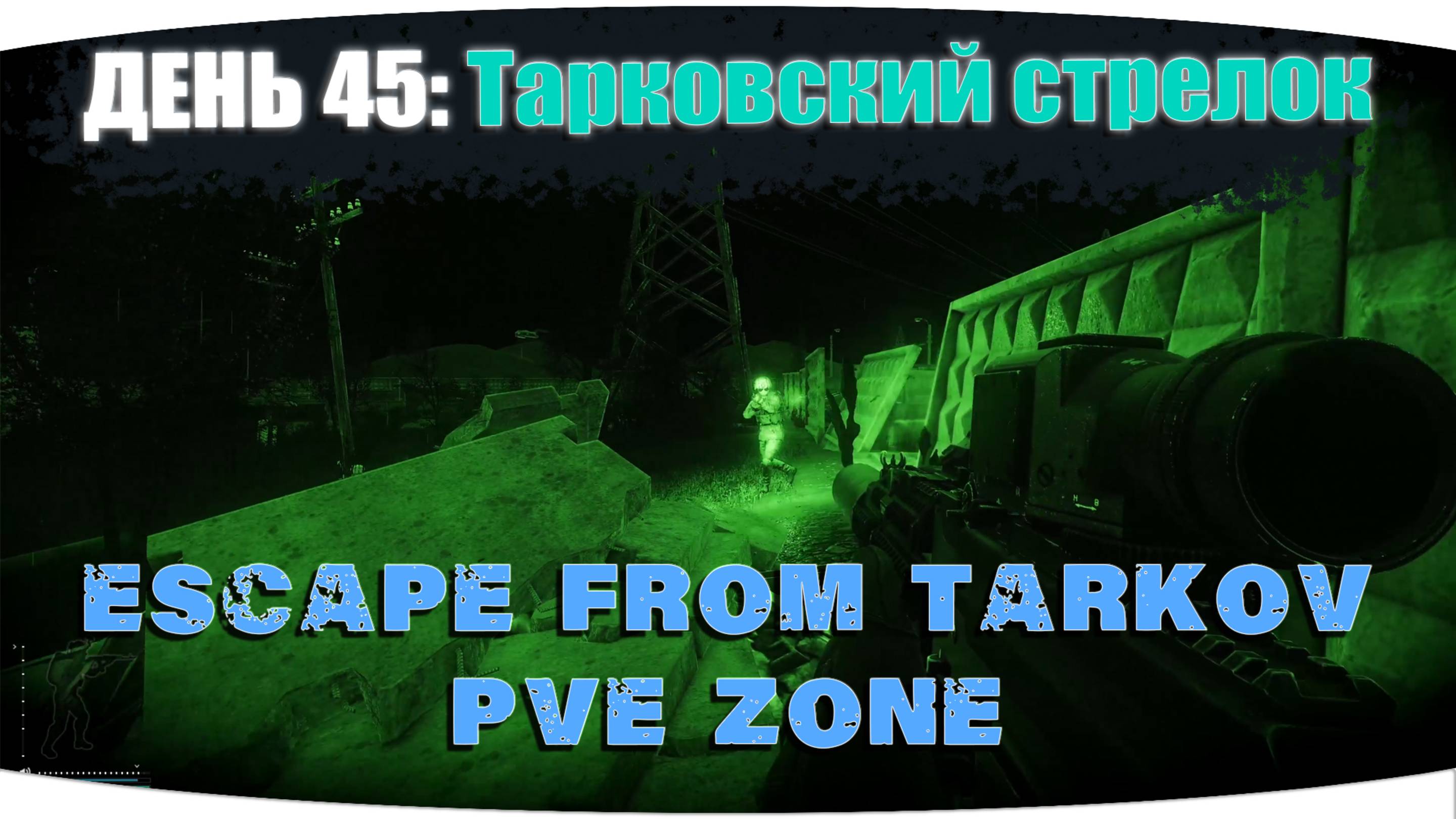 Беготня по Таможне | Escape from Tarkov PVE Zone | День 45