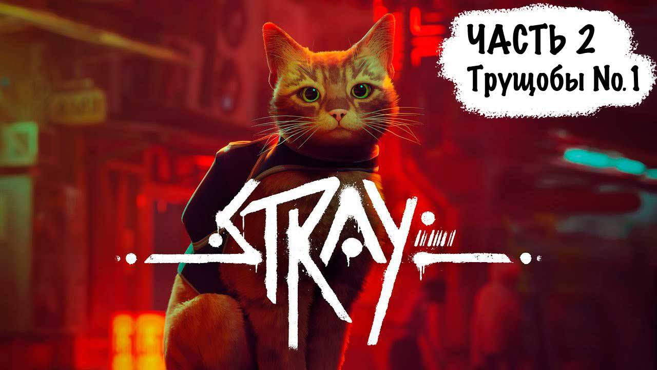 Stray # 2 - Трущобы(1): НЕВЕРОЯТНЫЕ ПРИКЛЮЧЕНИЯ КОТА в городе роботов! Ультра графика, тайны