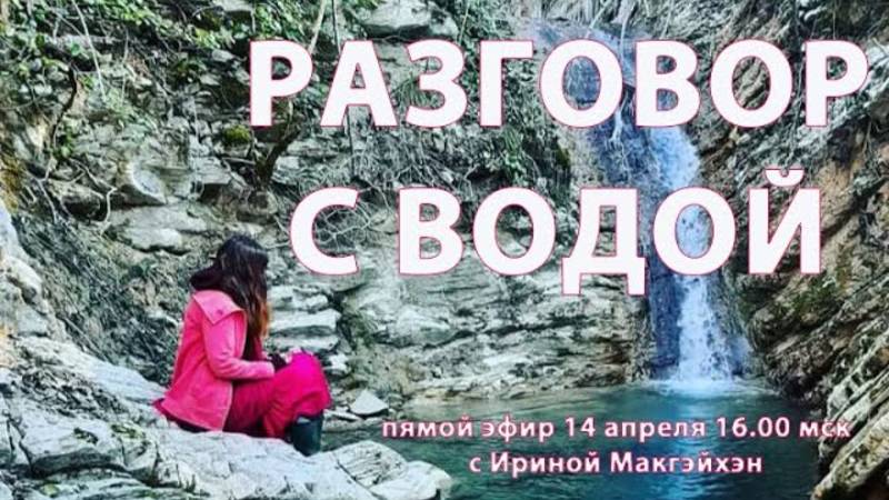 Разговор с водой с Ириной Макгэйхэн