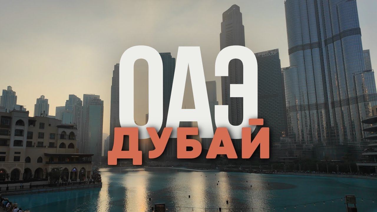 ОАЭ[7 страна]Дубай.Цены.Разочарование  Бурдж-Халифа.Global Village.Wild Wadi.Motiongate