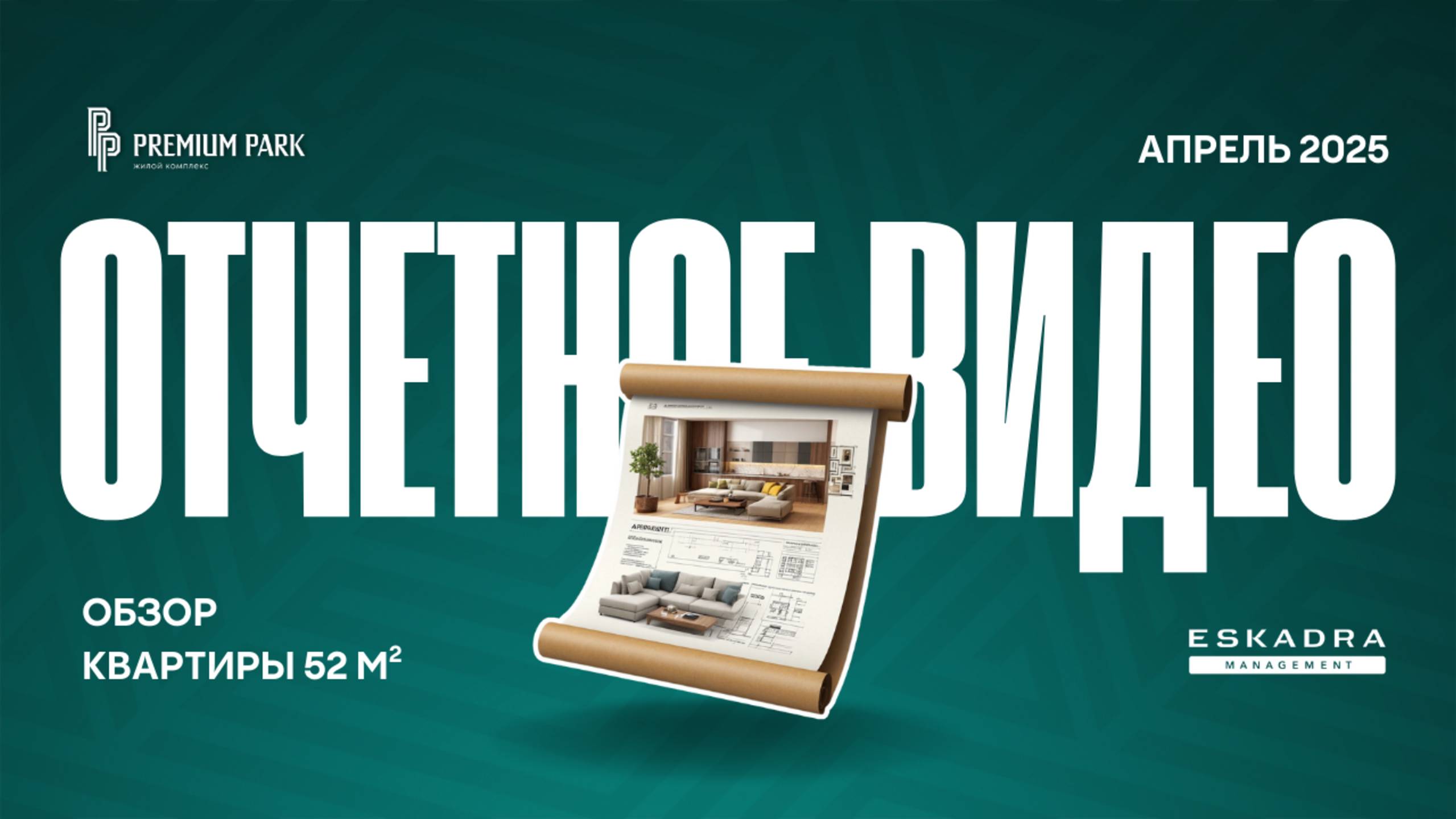 ОТЧЕТНОЕ ВИДЕО О СТРОИТЕЛЬСТВЕ ЖК PREMIUM PARK | АПРЕЛЬ 2025 | ВЛАДИВОСТОК