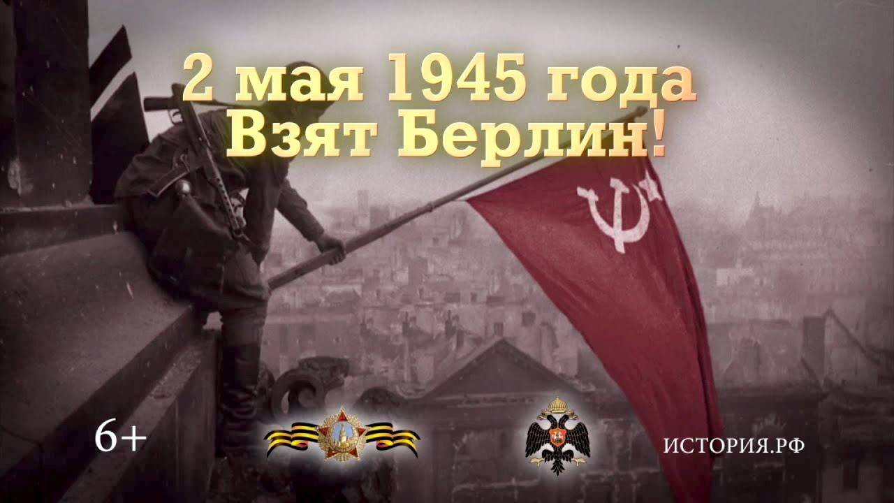 День взятия Берлина советскими войсками в ходе Берлинской наступательной операции в 1945 году