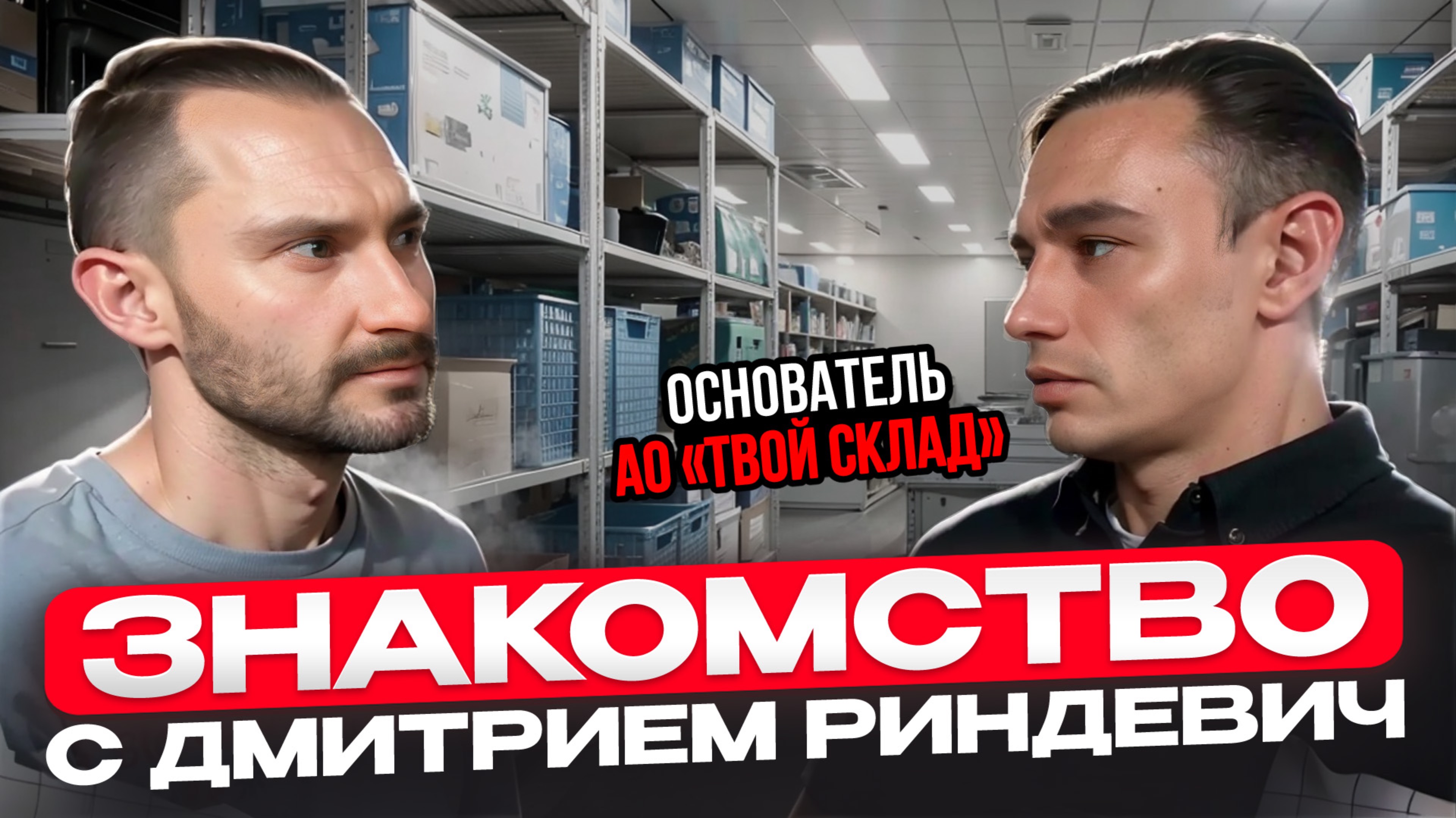 Как я познакомился с Дмитрием Риндевич - основателем АО "Твой Склад"