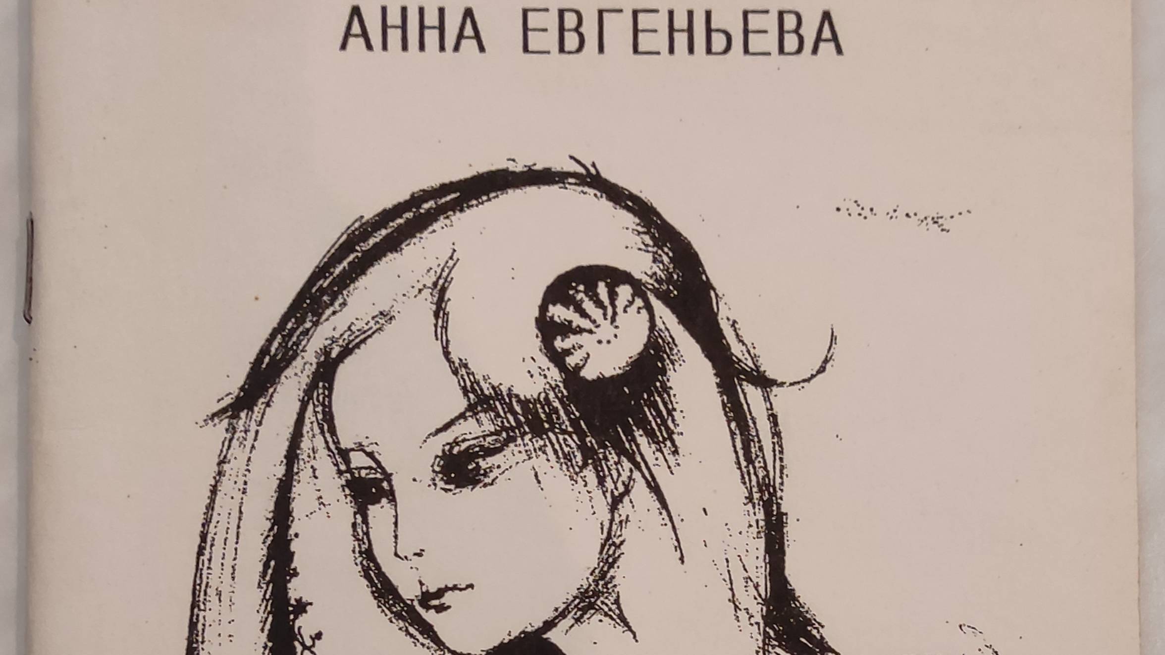 КНИГА 569 Анна Евгеньева Светлячок (Астрахань, 2000)