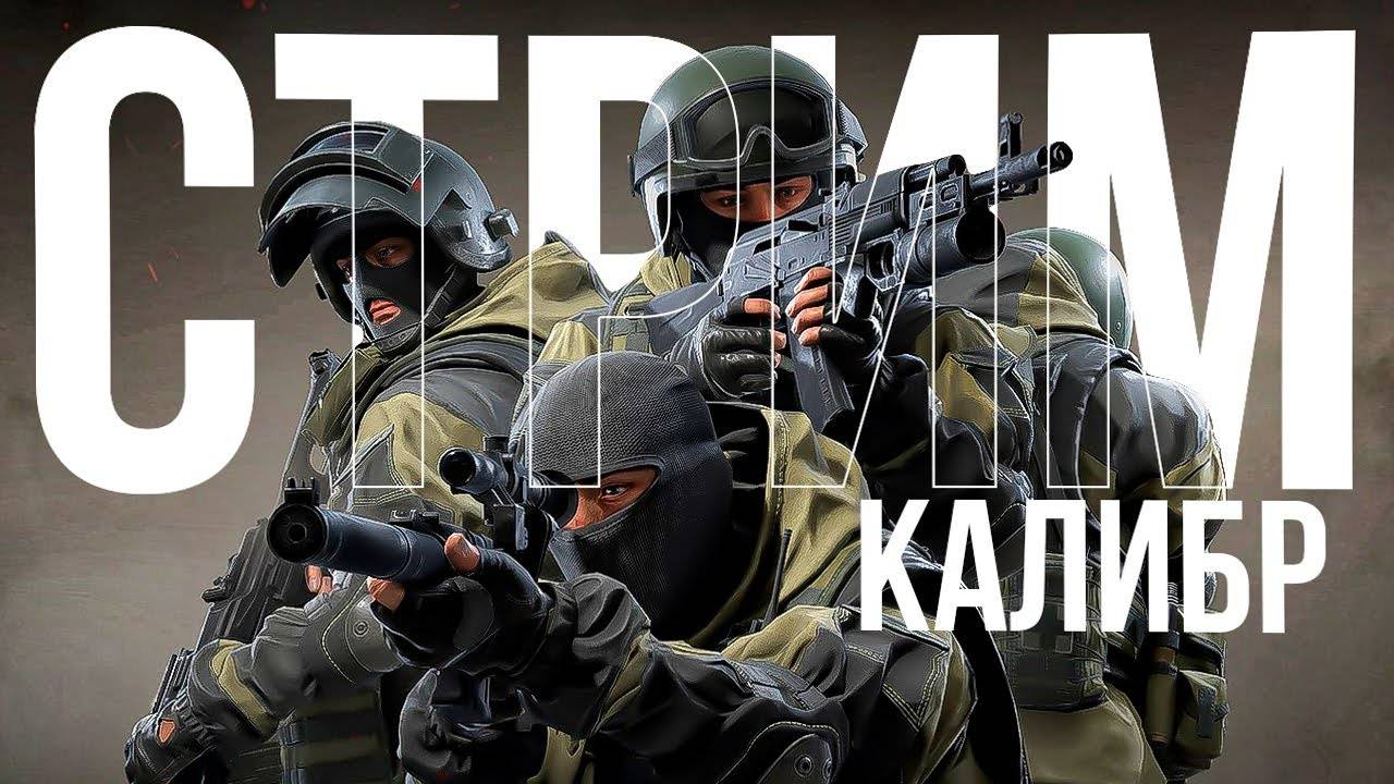 КАЛибр-новый боевой пропуск!!в поисках читаков())