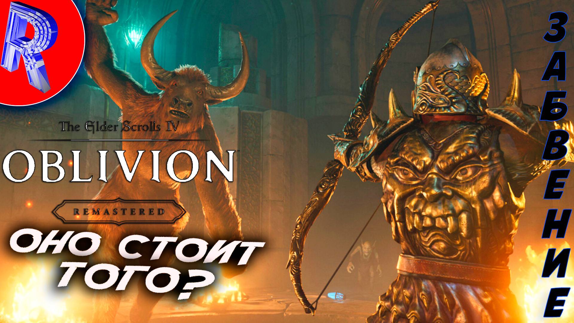 🔥🎮ПОИСК НАСЛЕДНИКА🕹️ ▶ The Elder Scrolls IV: Oblivion Remastered ДЕНЬ ♦2 (РУССКАЯ ОЗВУЧКА)