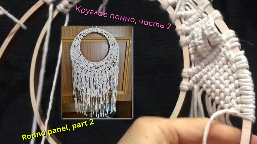 Макраме для начинающих, круглое панно, часть 2, треугольник.