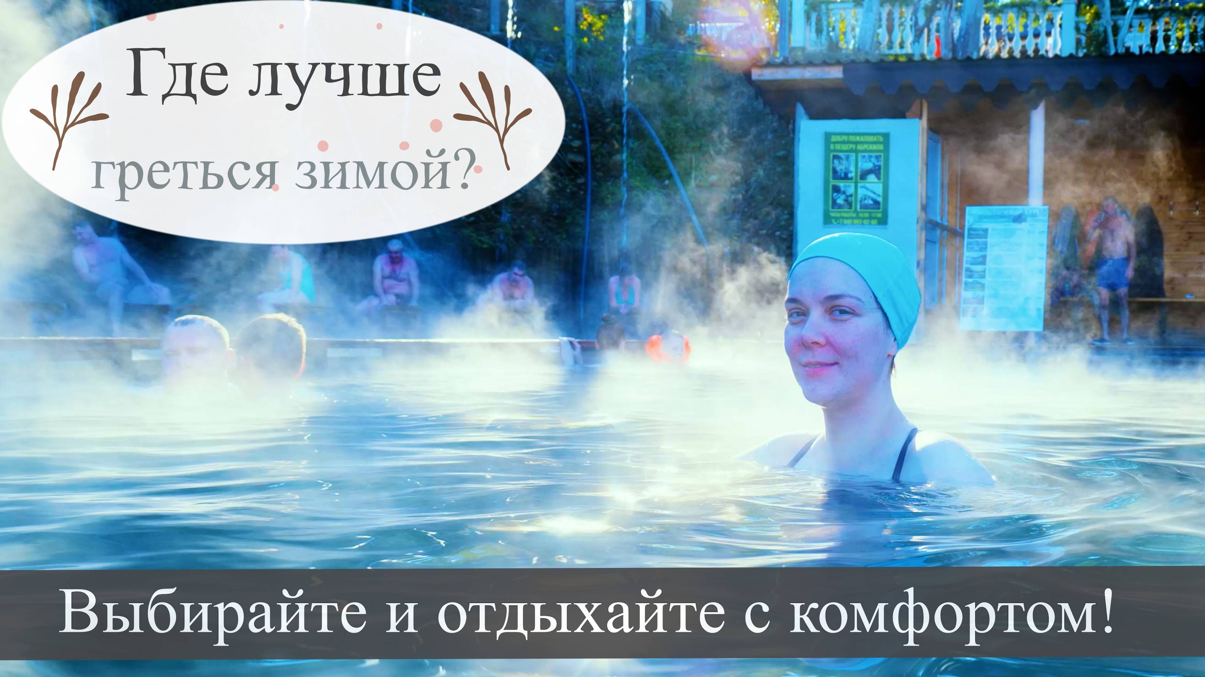 Рейтинг термальных комплексов | Кавказ 2025