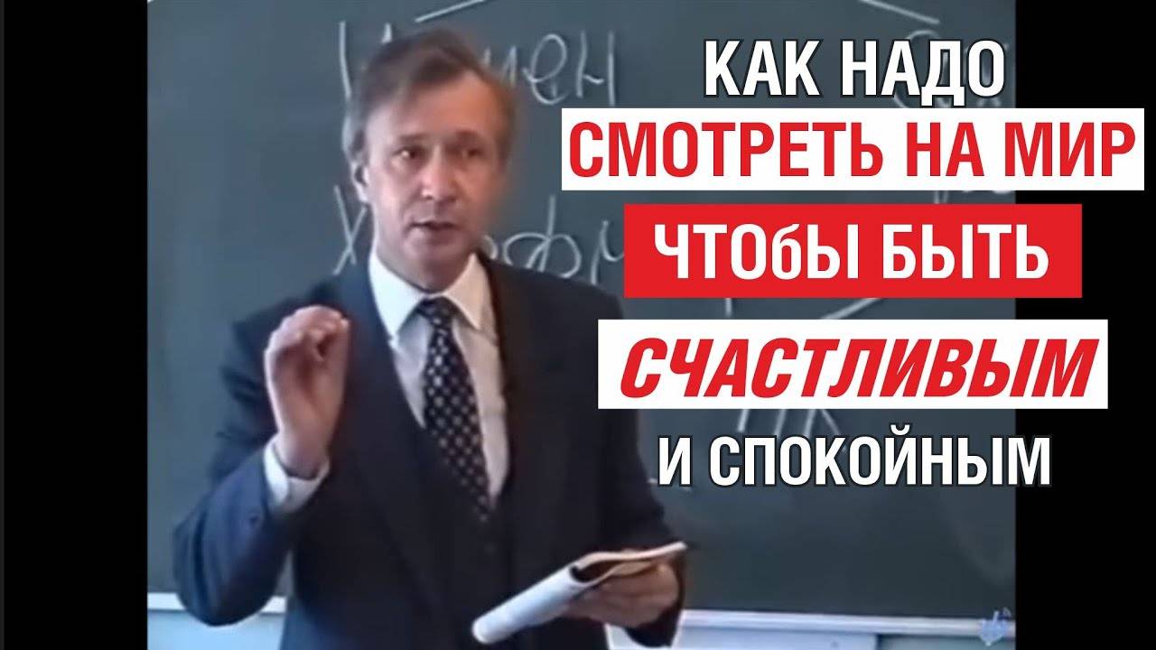 Как нужно смотреть на мир, чтобы обрести счастье и покой. В конце пример из жизни. Профессор Петухов