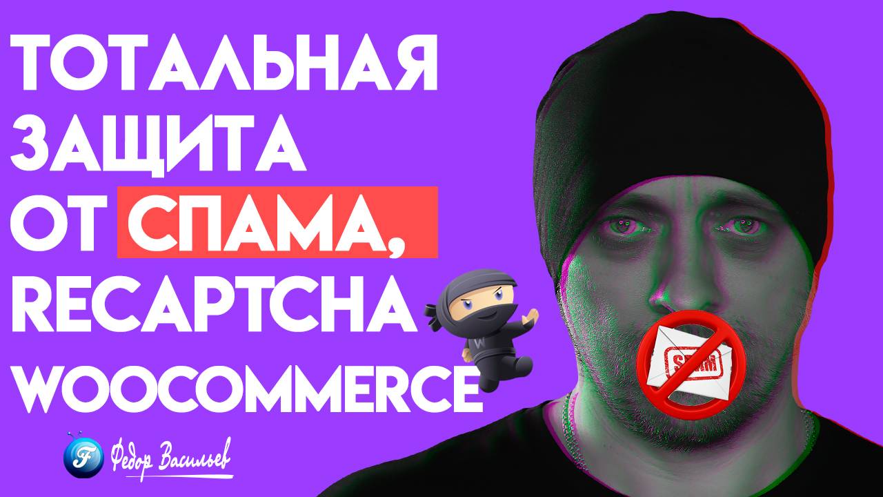 Тотальная защита от спама - reCaptcha для WooCommerce