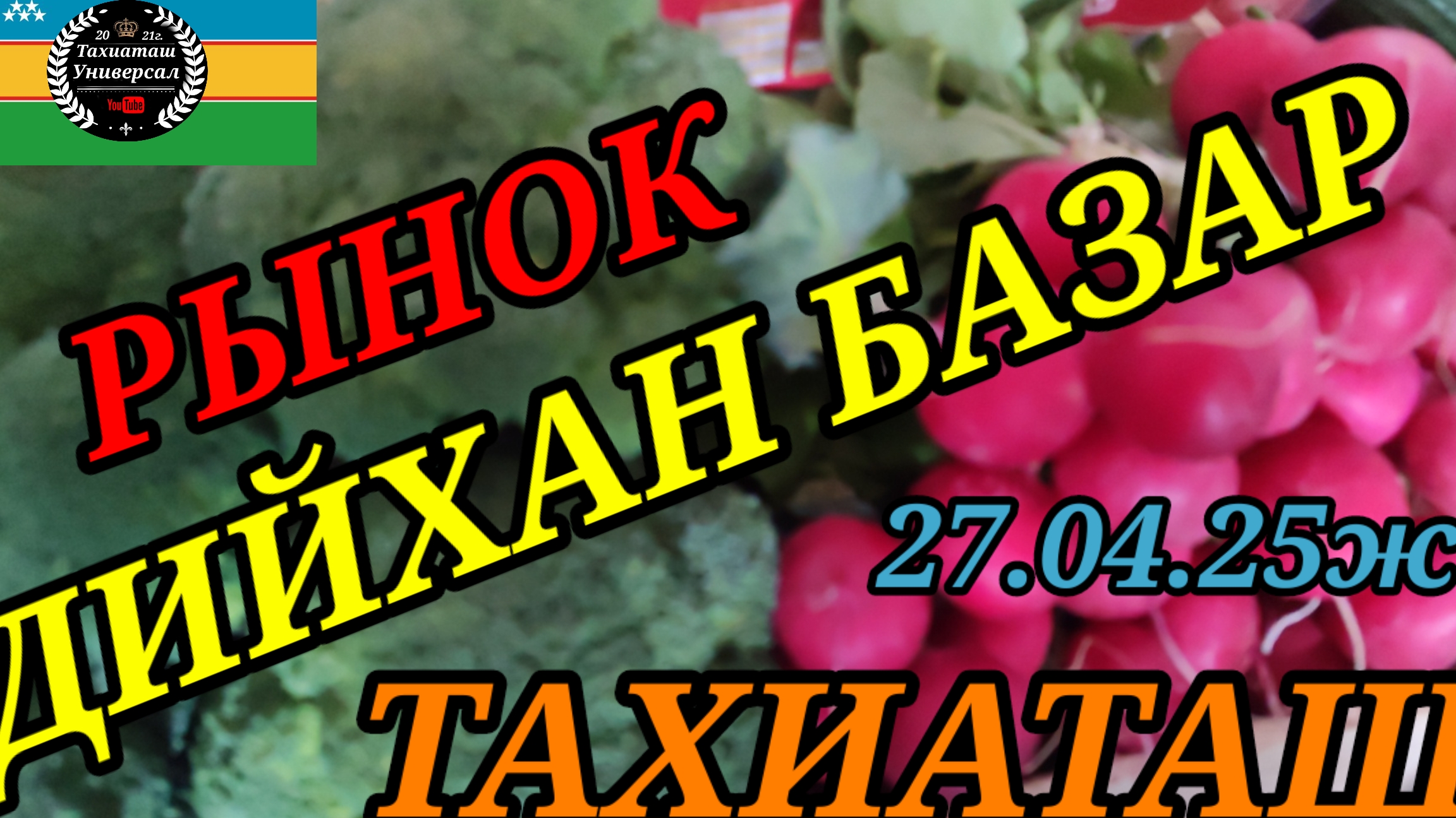 02-05-2025 РЫНОК-БАЗАР