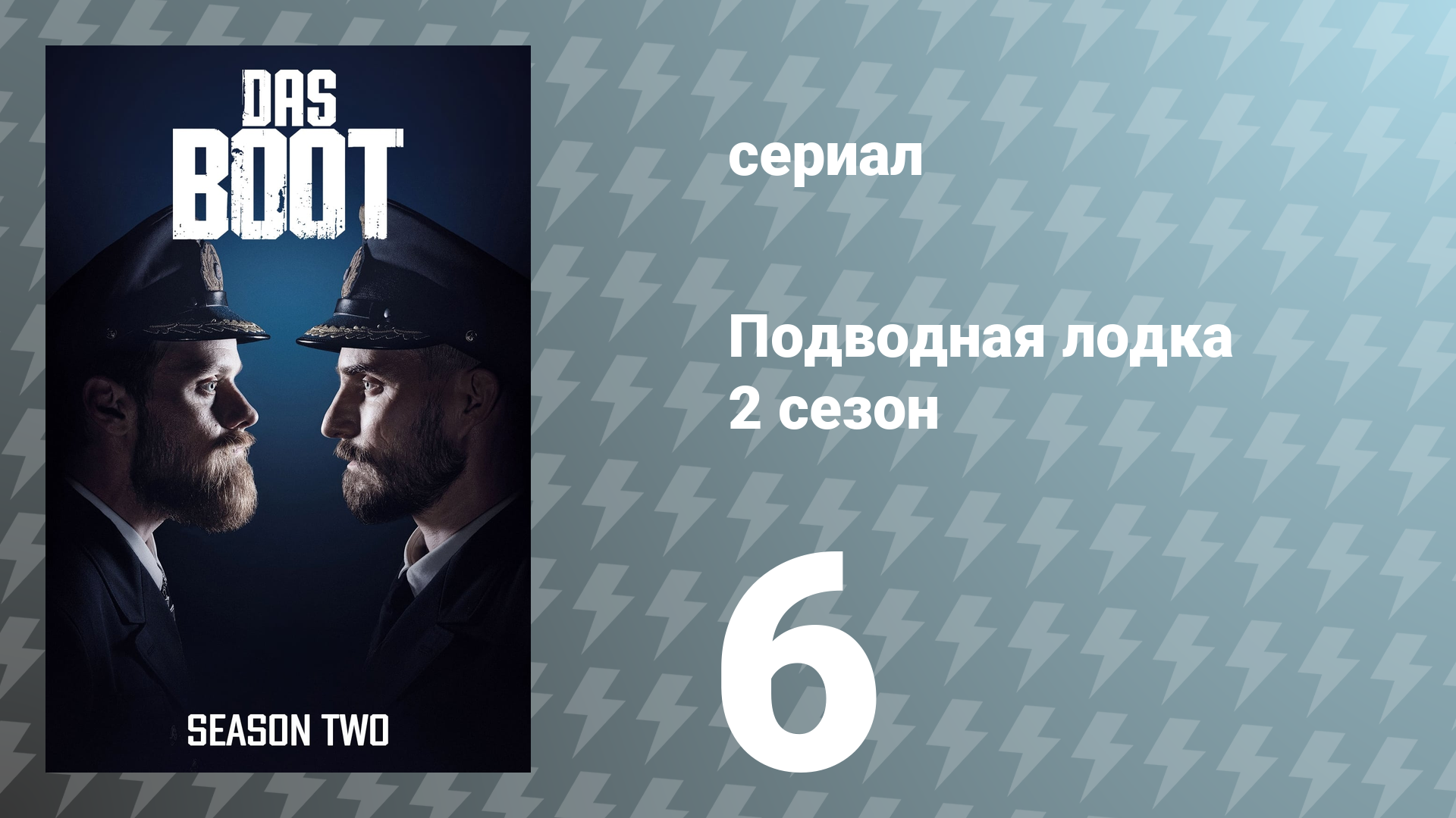 Подводная лодка 2 сезон 6 серия «Последние решения» (сериал, 2020)