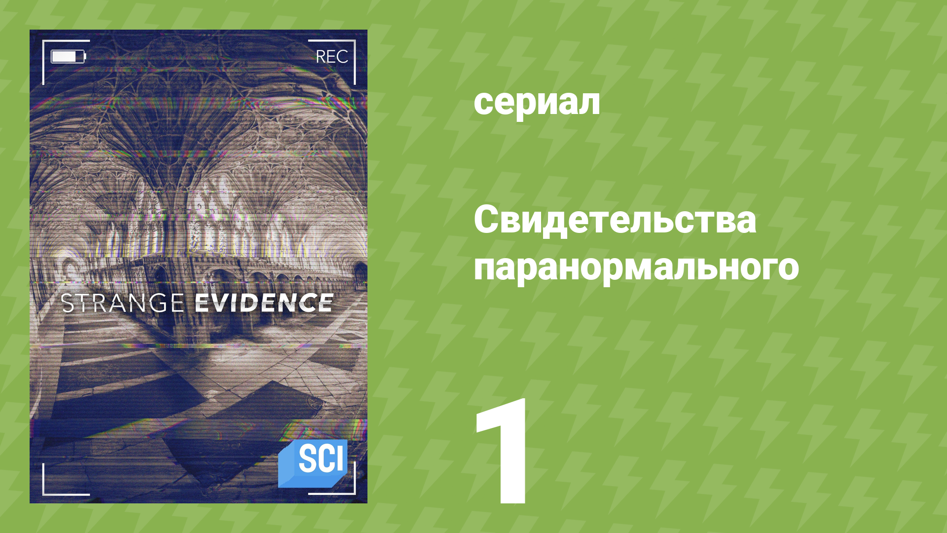 Свидетельства паранормального 1 сезон 1 серия «Проклятье Осириса» (документальный сериал, 2017)