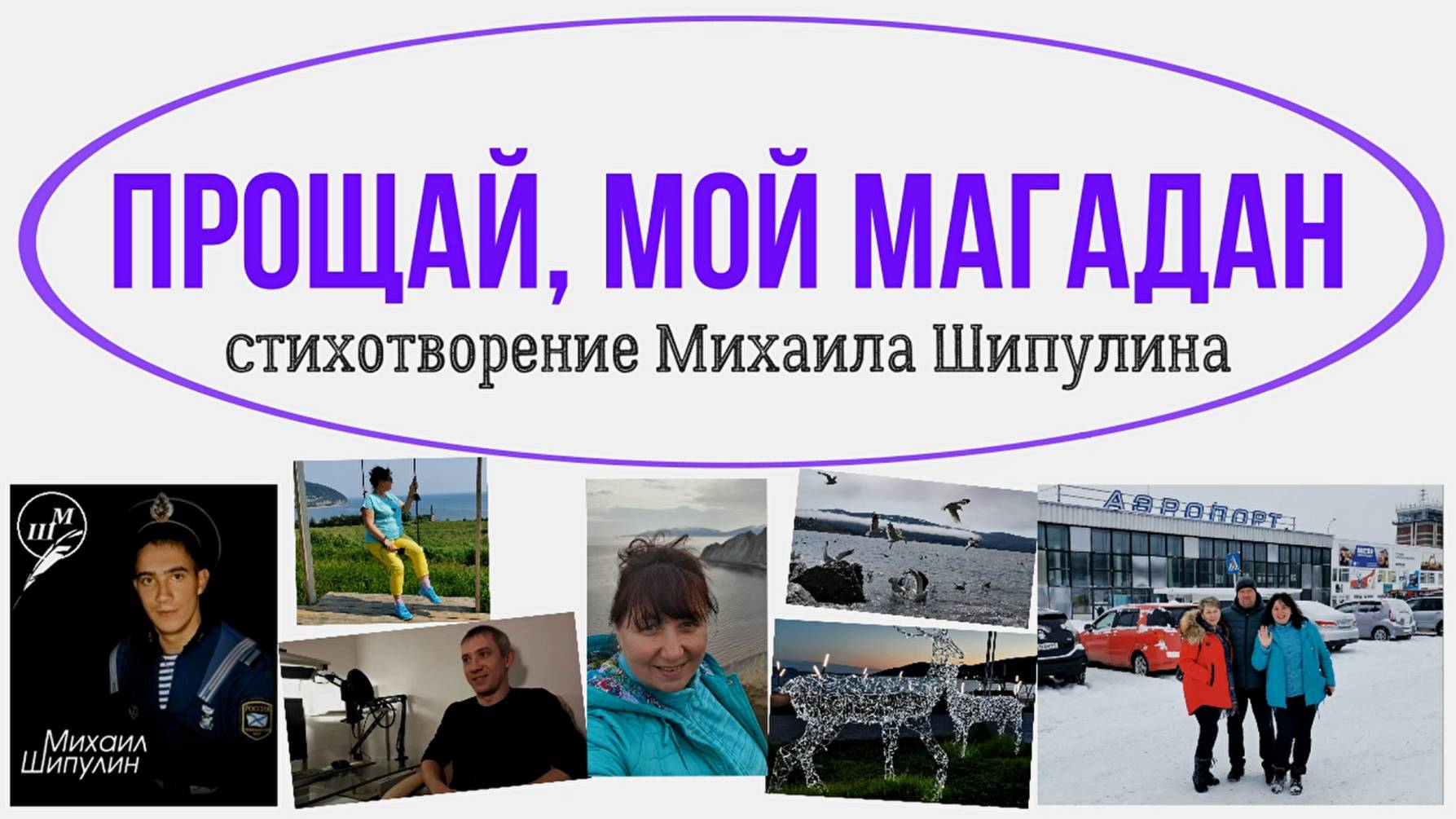 Прощай, мой Магадан. Стихотворение Михаила Шипулина, которое написано именно для меня. Читаю я.