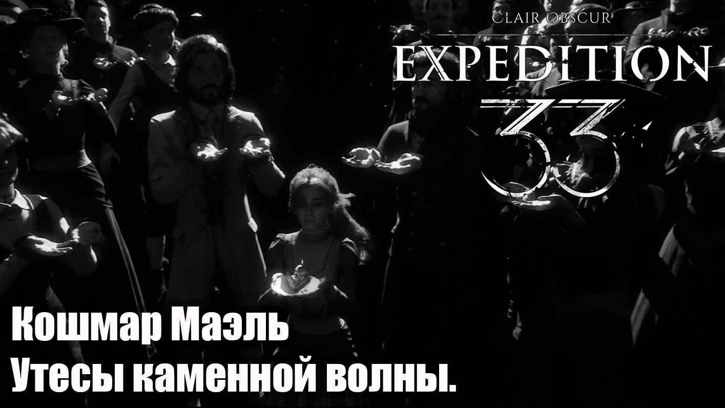 Clair Obscur Expedition 33  Кошмар Маэль и путь через Утесы каменной волны.