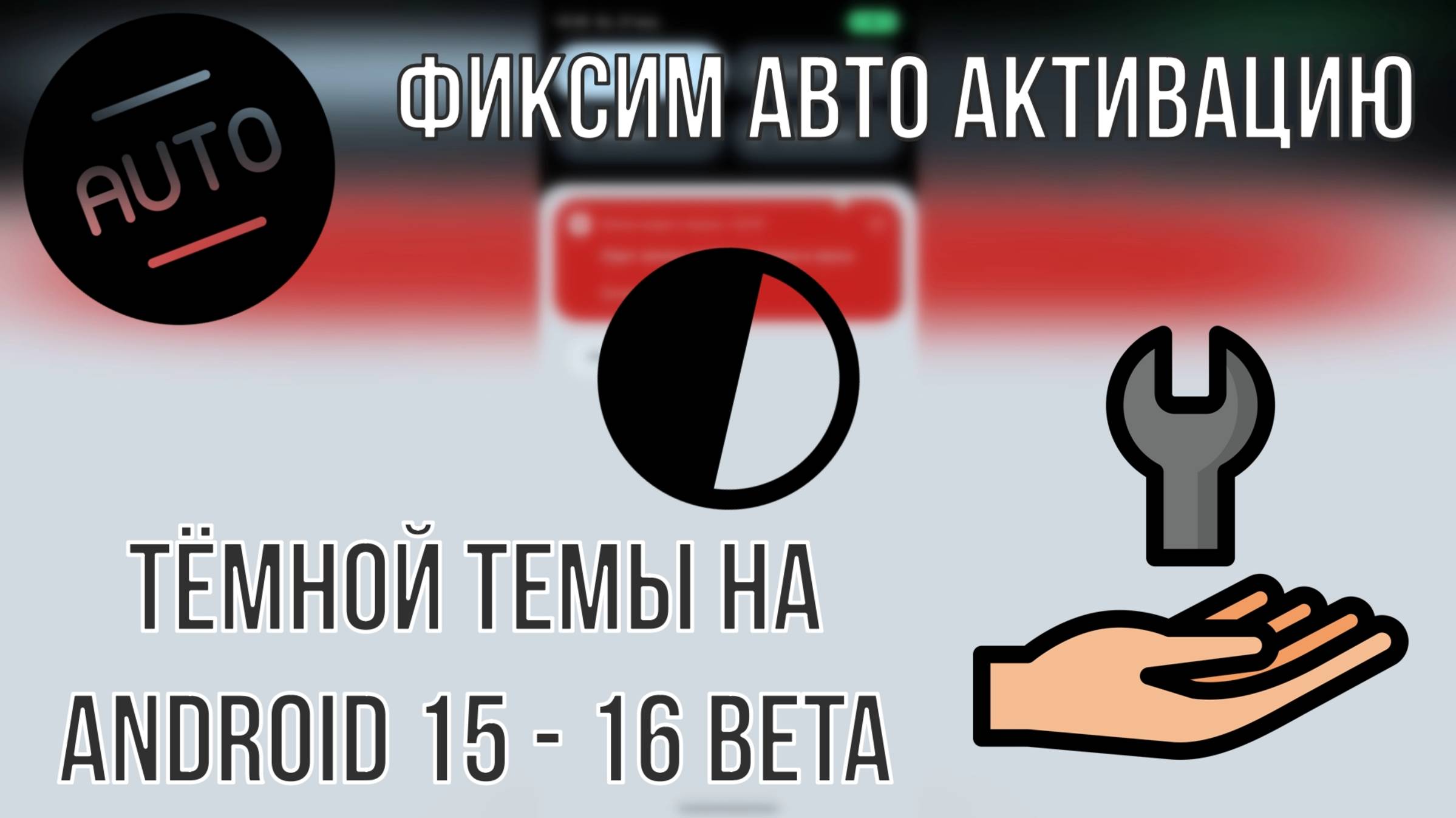 Баг фикс: темная тема на Android 15-16 beta не работает автоматически