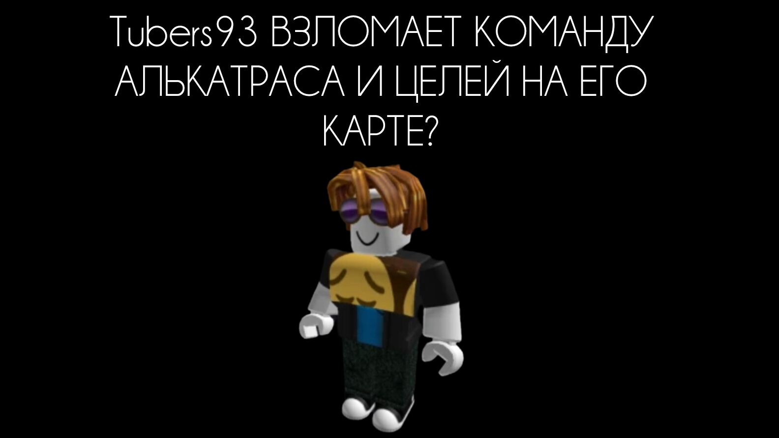Ev1lTubers93 ВЗЛОМАЕТ КОМАНДУ АЛЬКАТРАСА И ЦЕЛЕЙ НА ЕГО КАРТЕ?