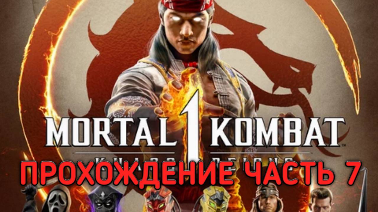 MORTAL KOMBAT 1 ПРОХОЖДЕНИЕ ЧАСТЬ 7