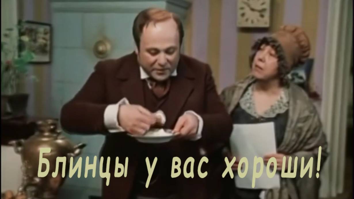 Блинцы!