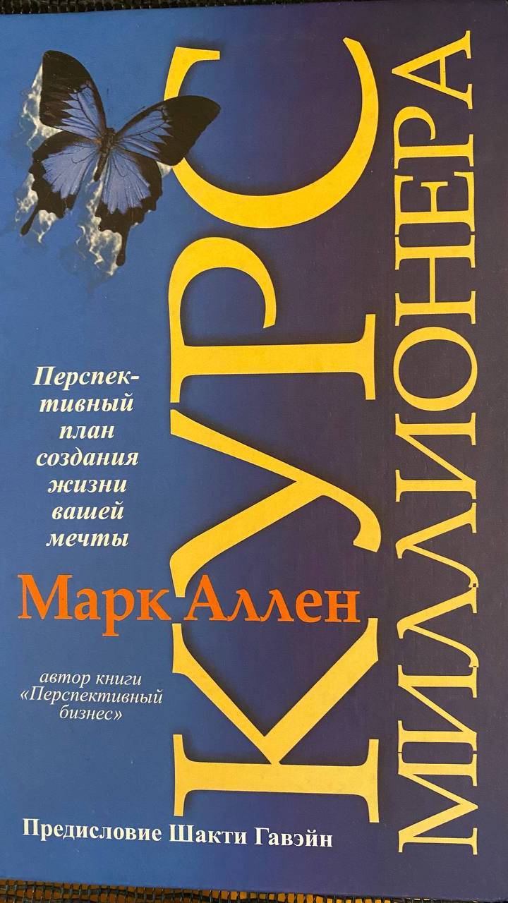 Курс миллионера - книга Марка Аллена