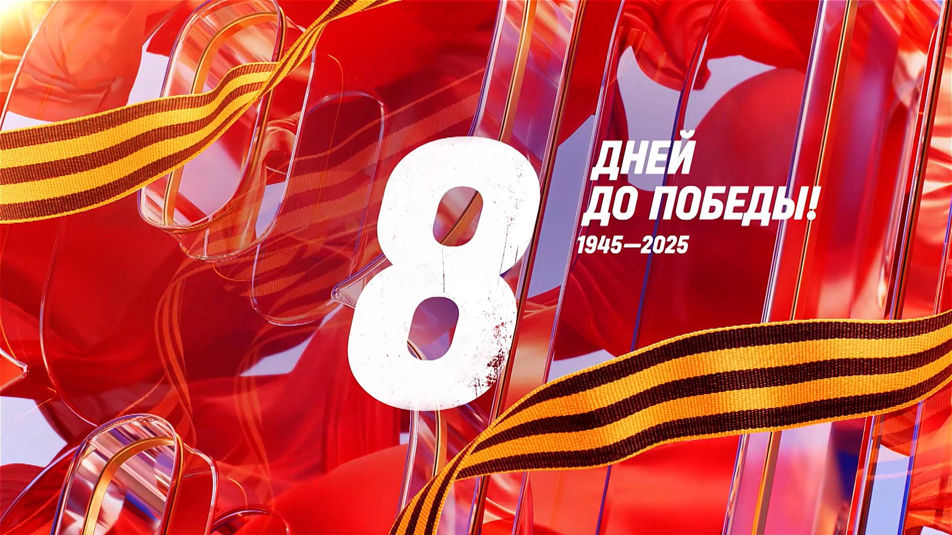 8 дней до Победы. Сводка за 1 мая 1945 года