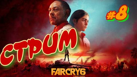 Far Cry 6 #8 СТРИМ