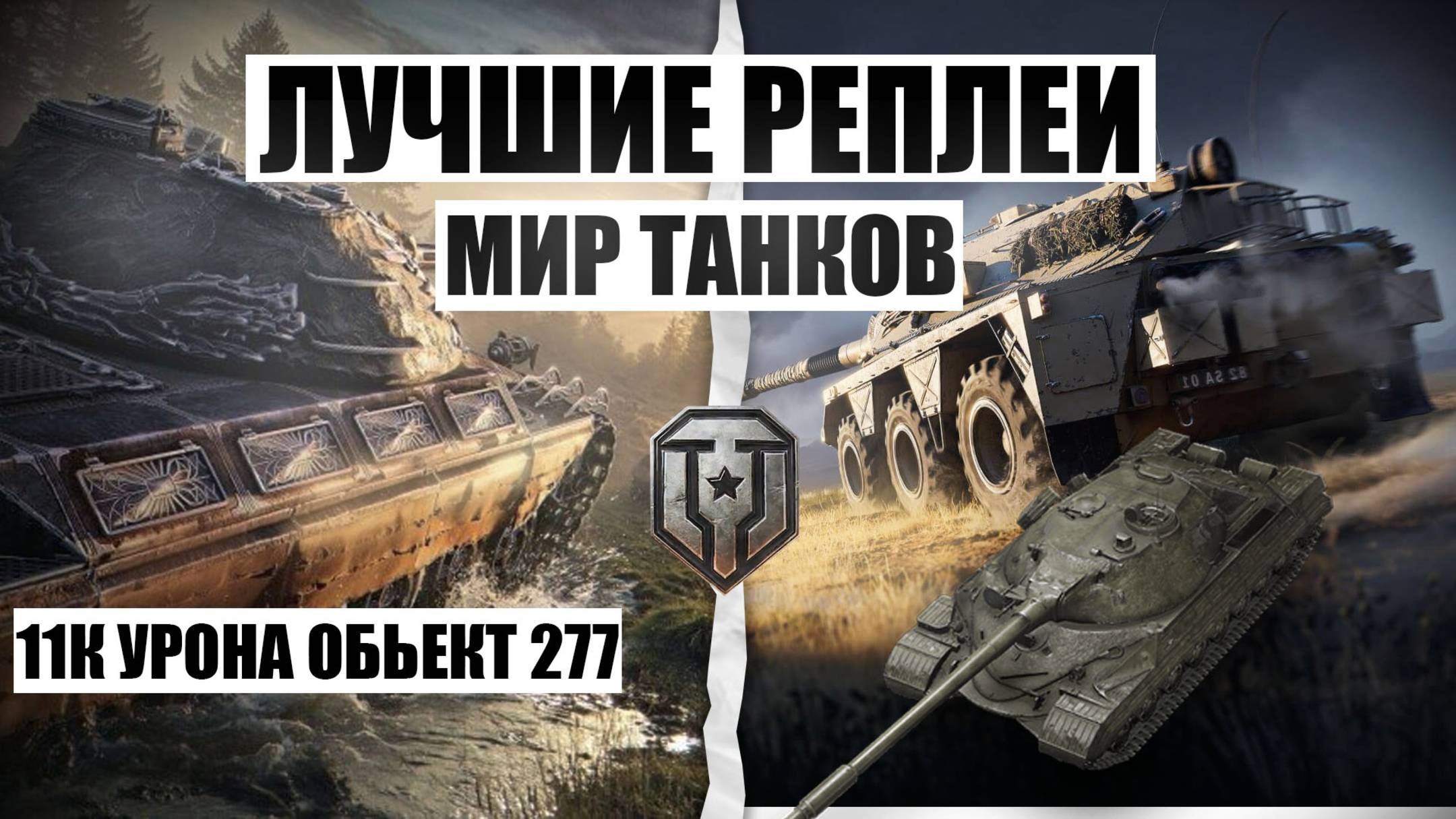 МИР ТАНКОВ 11К УРОНА ОБЬЕКТ 277 ЗА ПОБЕДУ !!!