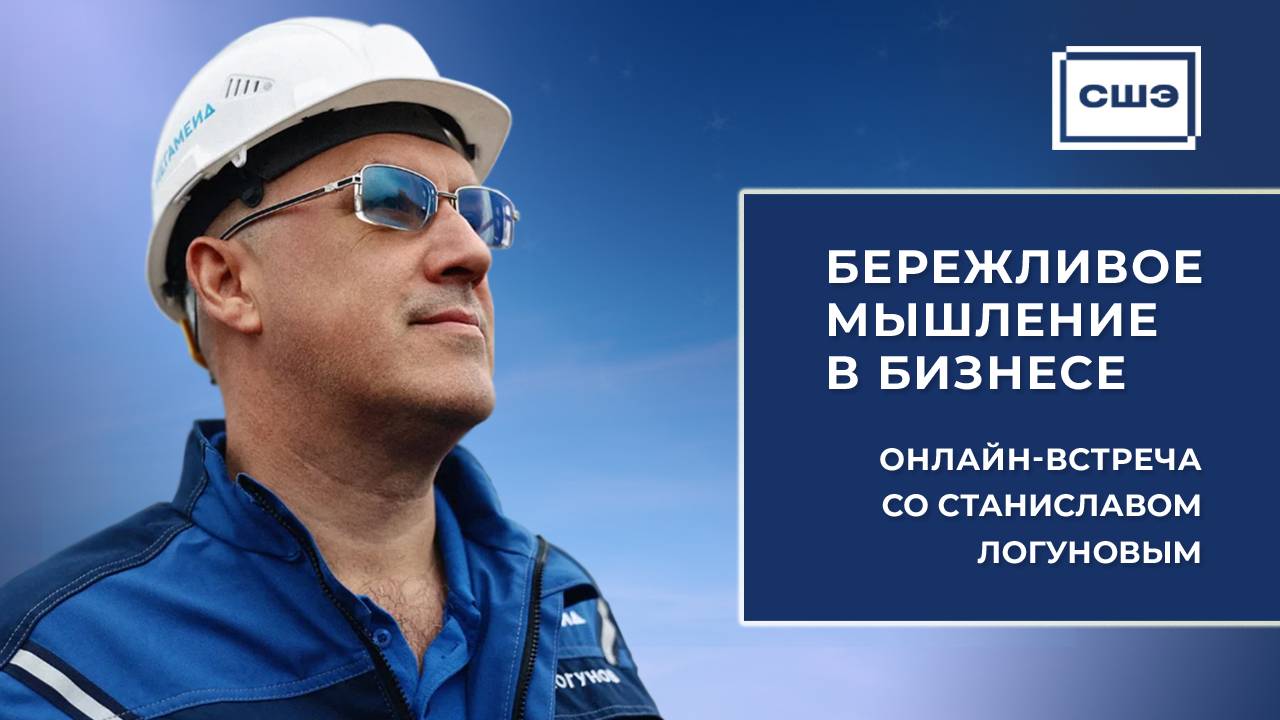 Онлайн-трансляция «Бережливое мышление в бизнесе» - встреча со Станиславом Логуновым