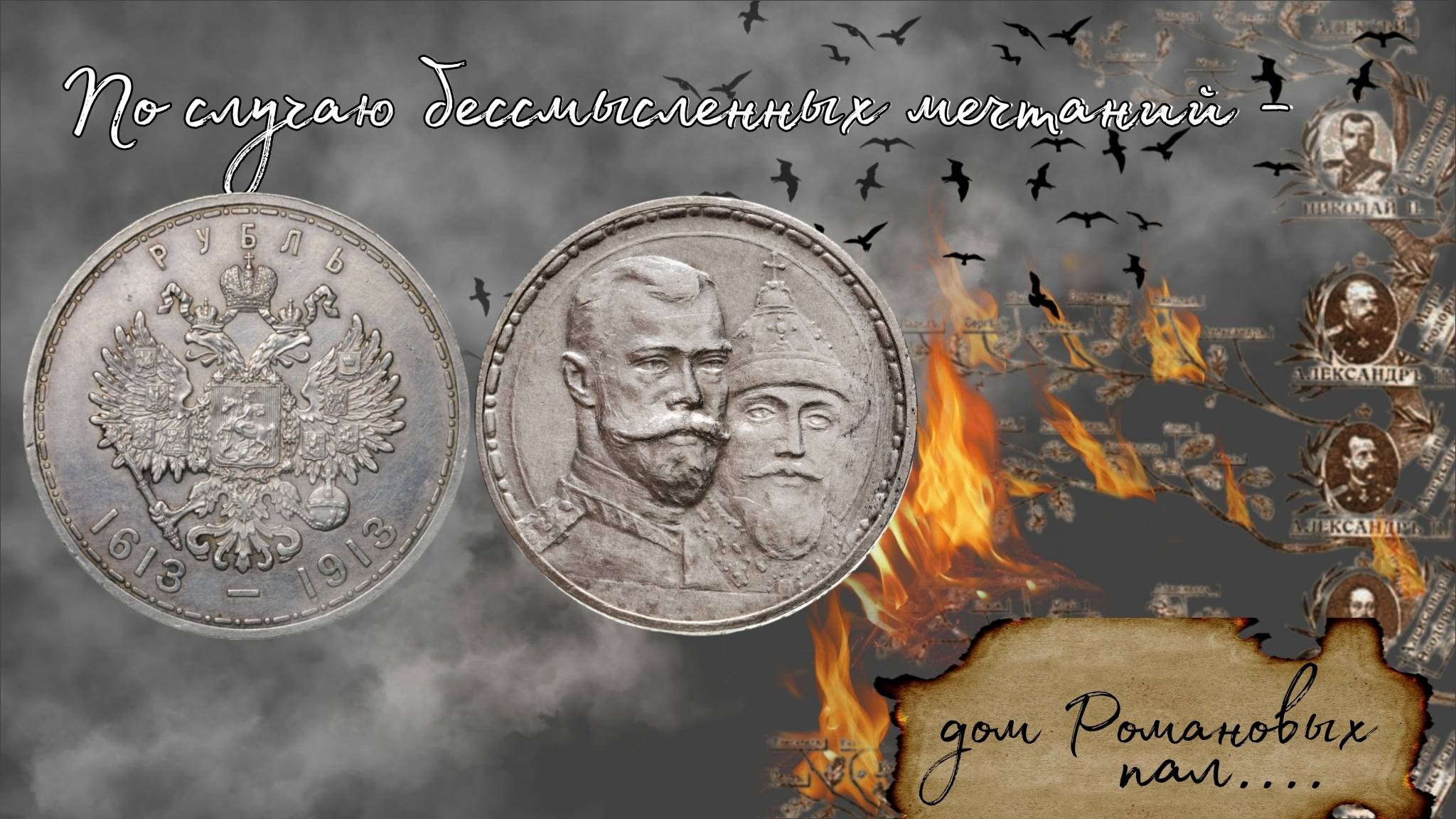 ЕГЭ по истории. Нумизмат. Часть 9. Задание 18. Монетка 300 лет дому Романовых