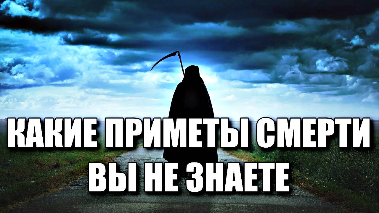КАКИЕ ПРИМЕТЫ СМЕРТИ ВЫ НЕ ЗНАЕТЕ И ЧТО ОНИ ЗНАЧАТ