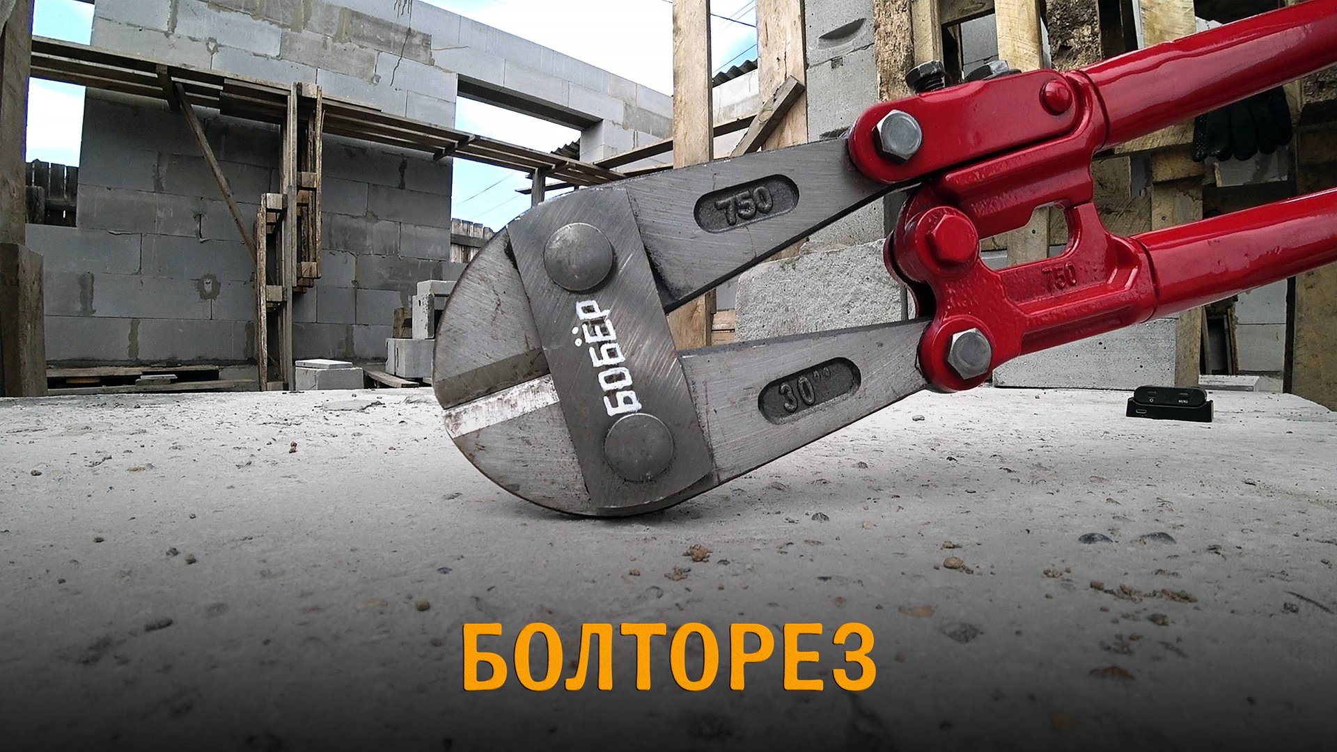 Болторез. Одно движение и болт исчез. Идеально для перекусов. Кусачки арматурные.