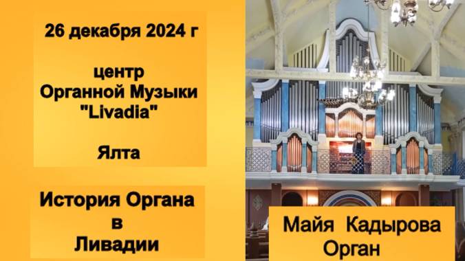 История Органа Ливадии_М.Кадырова_Орган_Ялта_Ливадия_ц.Органной Музыки_26.12.24 г.