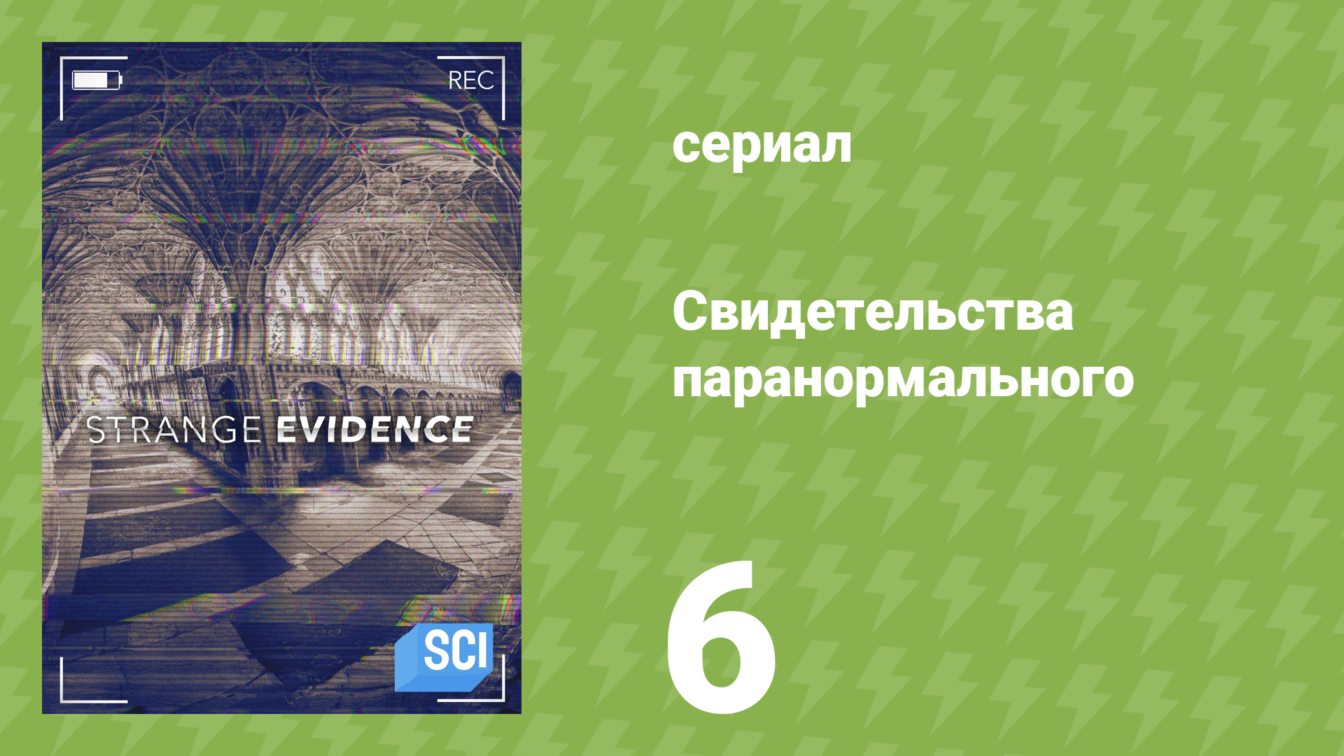 Свидетельства паранормального 1 сезон 6 серия «Чудовище из глубин» (документальный сериал, 2017)