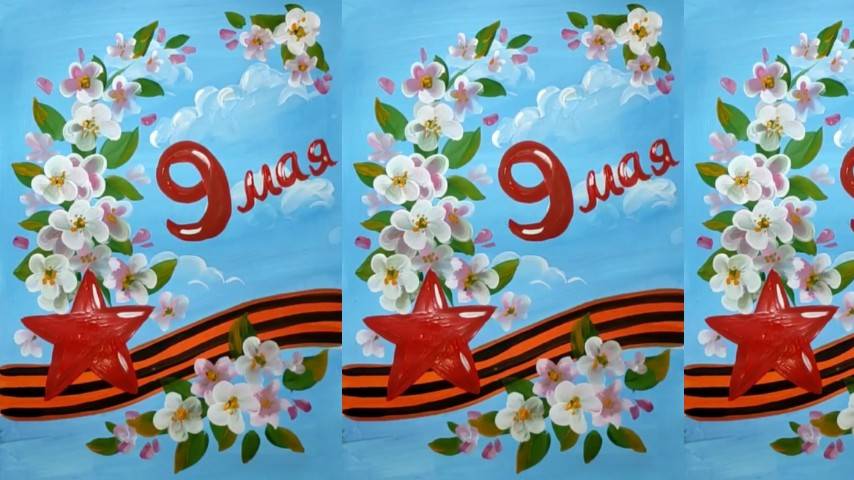 Рисуем открытку к 9 мая! Мастер-класс для детей.