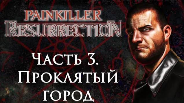 Painkiller Resurrection. Часть 3. Проклятый город [Босс]