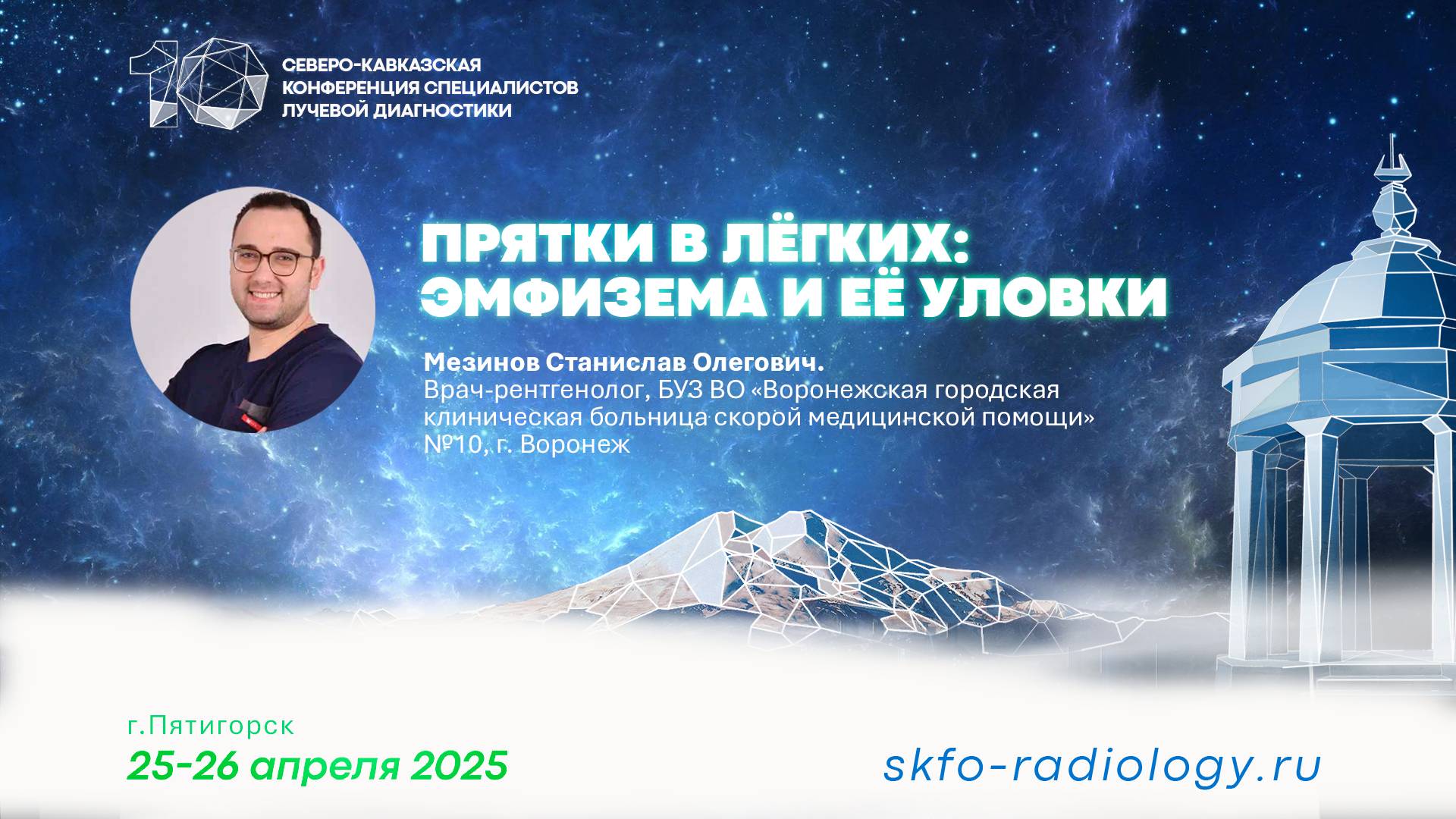 Прятки в лёгких: Эмфизема и её уловки - Мезинов Станислав Олегович