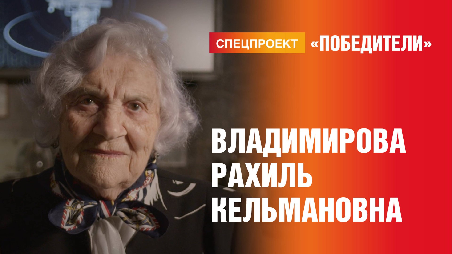 Победители. Выпуск 4. Рахиль Кельмановна Владимирова