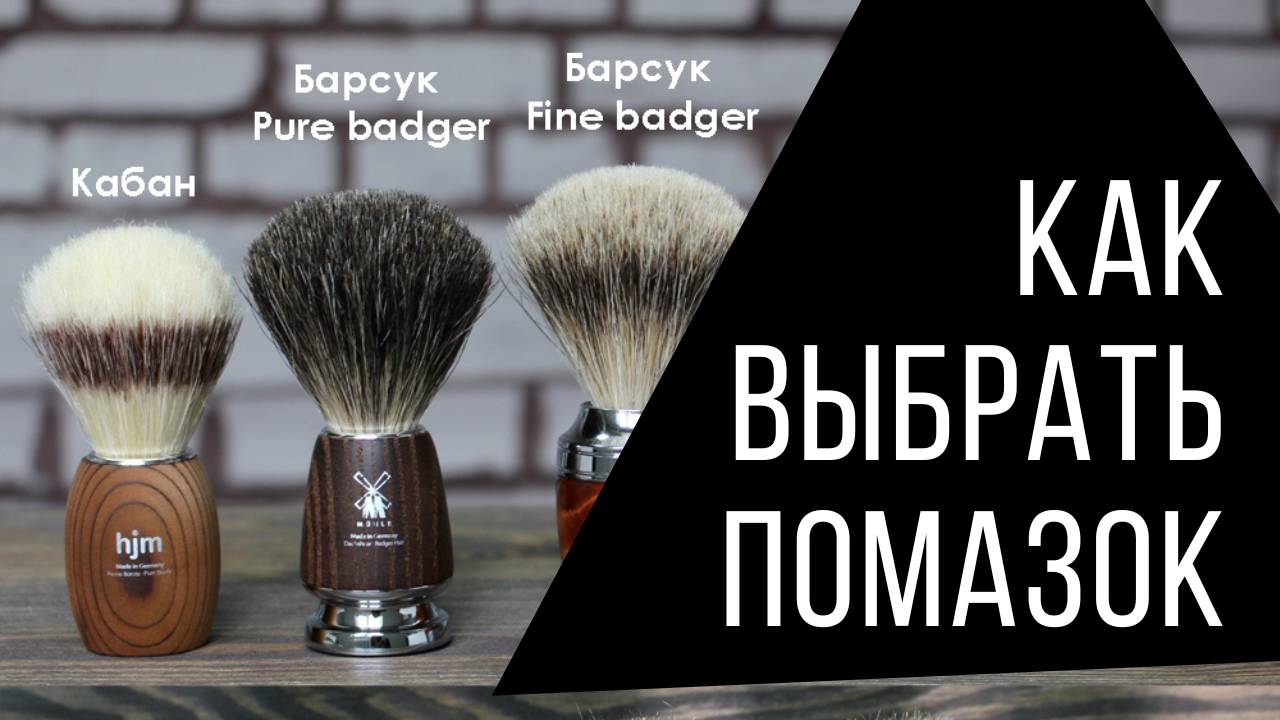 Как выбрать помазок? От чего зависит цена?