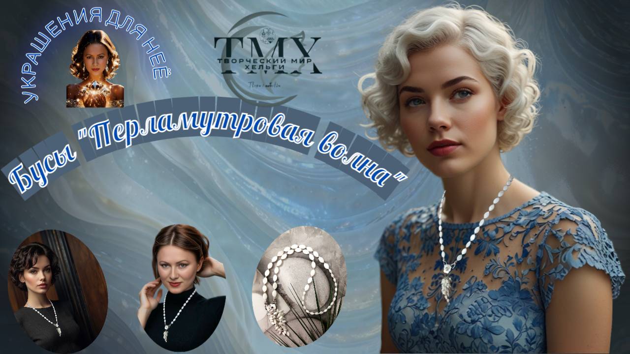 Бусы  https://www.ozon.ru/product/busy-s-kulonom-zhenskie-perlamutrovaya-volna-20