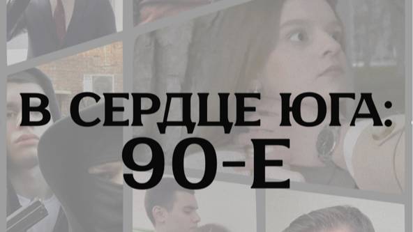 В сердце Юга: 90-е.