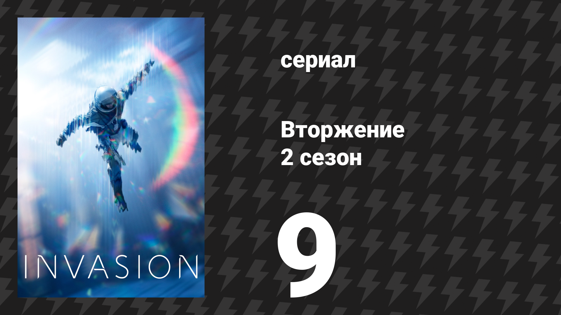Вторжение 2 сезон 9 серия «Прорыв» (сериал, 2023)