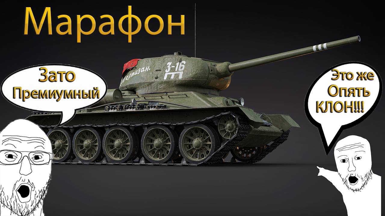 War Thunder. А ты Будешь фармить прем Т-34-85? Новый марафон!