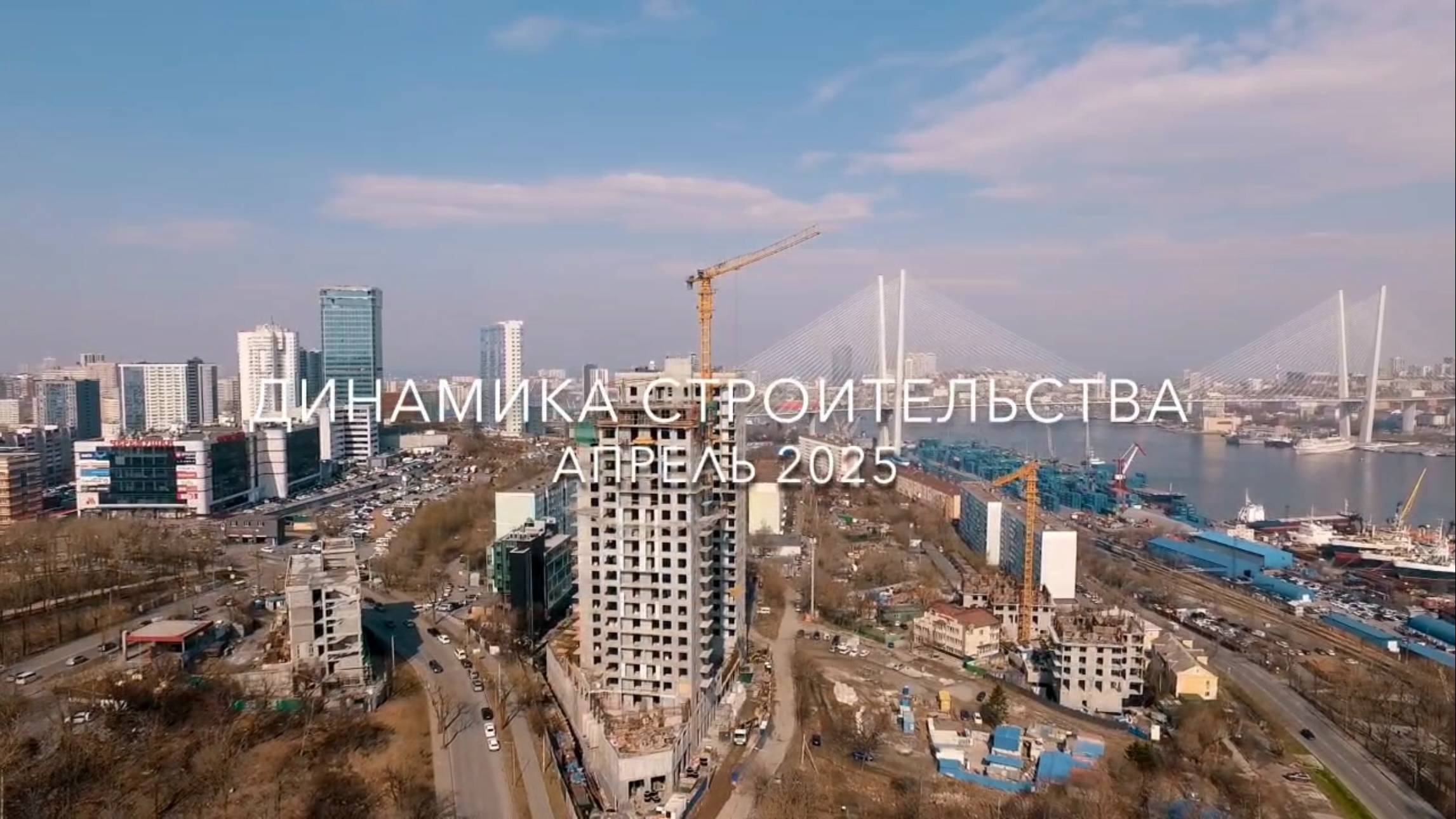 Динамика строительства — Апрель 2025