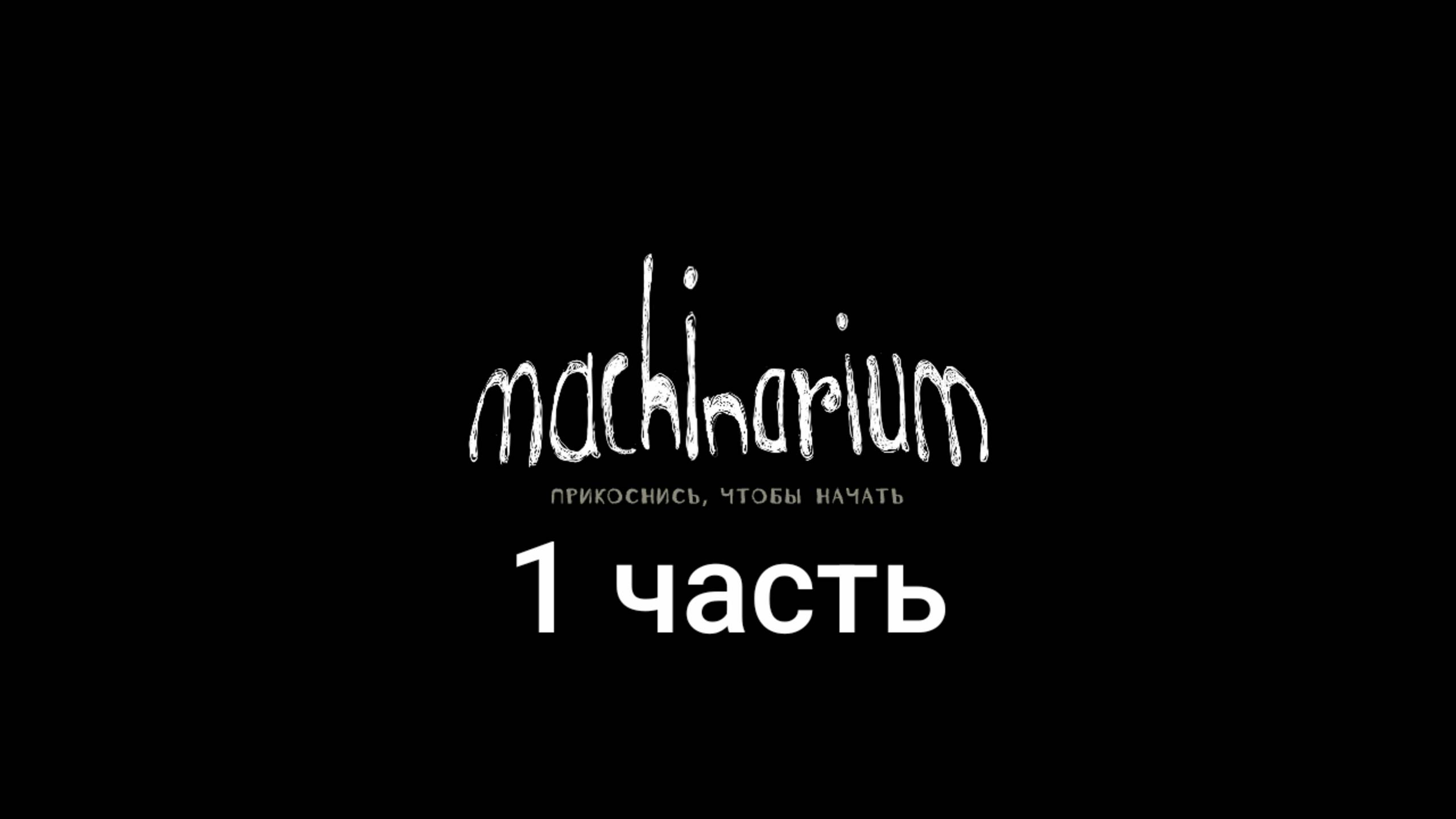 Машинариум прохождение 1 уровня "на свалке."
