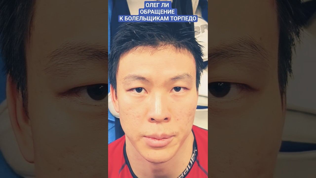 ОЛЕГ ЛИ БОЛЕЛЬЩИКАМ ТОРПЕДО: НАМ ВАЖНО, ЧТОБЫ ВЫ В НАС ВЕРИЛИ #кхл #торпедо #хоккей #домспортанн