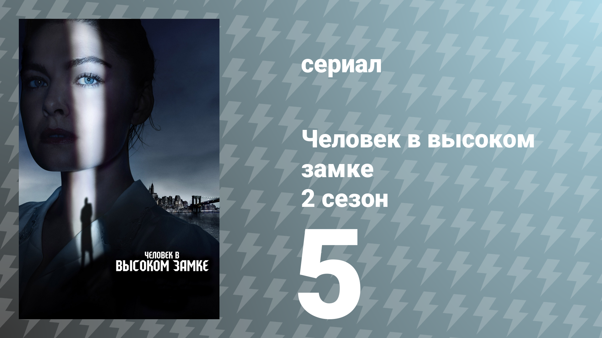 Человек в высоком замке 2 сезон 5 серия «Пригнись и накройся» (сериал, 2016)
