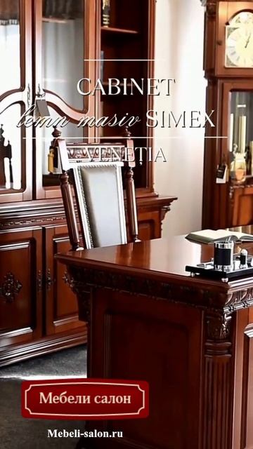 Мебель для кабинета из коллекции Венеция Люкс от фабрики Simex (Румыния) в mebeli-salon.ru